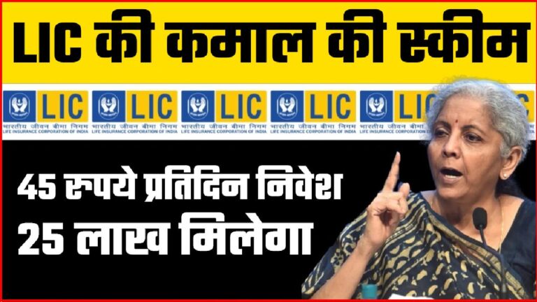 LIC Scheme : एलआईसी की इस स्कीम मे ₹45 के निवेश से पाए ₹25 लाख कमाल की स्कीम