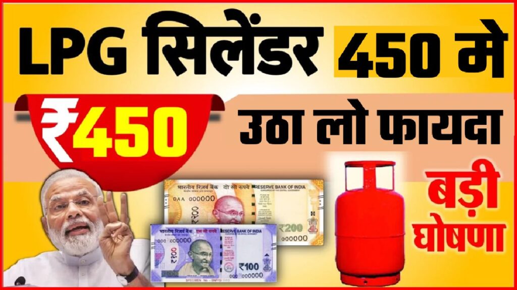 LPG GAS Cylinder : गैस सिलेण्डर अब 450₹ मे मिलेगा सीएम का बडा ऐलान उठा लो फायदा