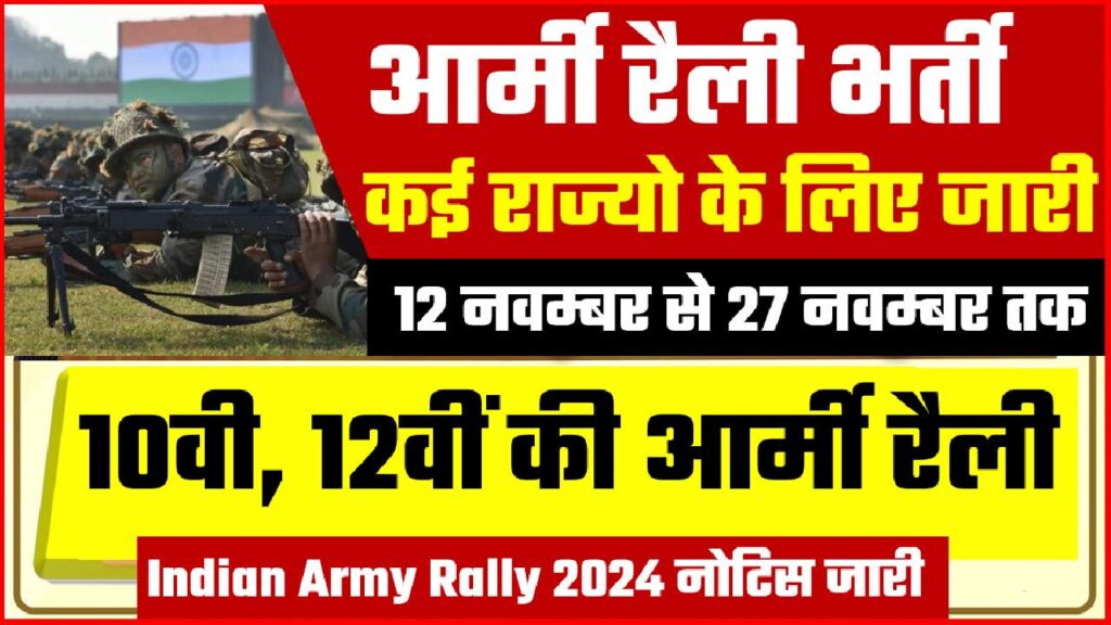 Indian Army Rally 2024 : भारतीय आर्मी मे रैली शुरु यूपी, एमपी समेत कई ...