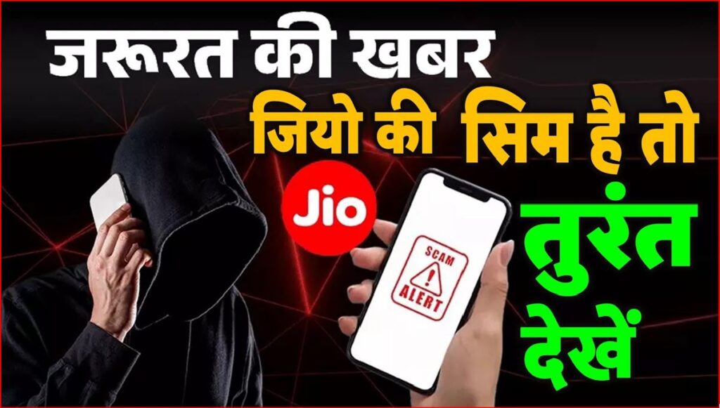 JIO User Big Alert : जिओ सिम वाले सभी ध्यान दें नए और बडे स्कैम से बचे ...